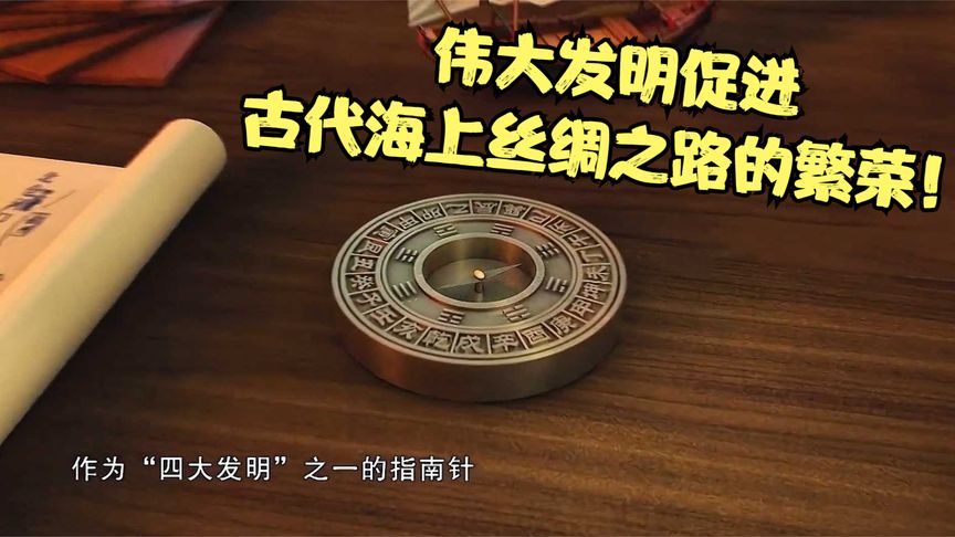 海上丝绸之路:伟大发明!指南针的出现,促进古海丝路的繁荣
