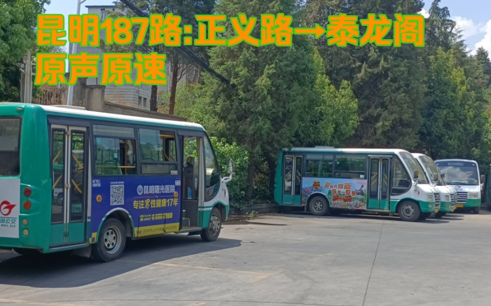 【过气的蓝花楹】昆明公交 187路:正义路→泰龙阁小区车场 全程第一...