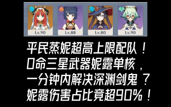 ...全队仅0命妮露这1个限定金造价就能横扫深渊!妮露单c,55秒深渊剑鬼!