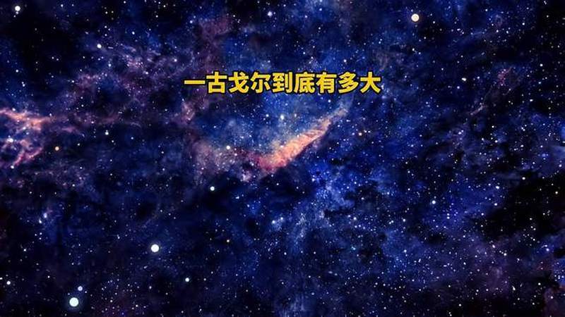 一古戈尔的数字究竟有多大?宇宙有没有比它更大的数量呢?