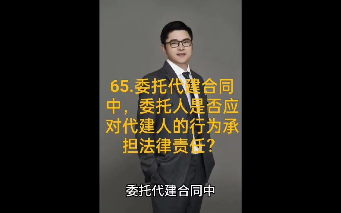 65.委托代建合同中,委托人是否应对代建人的行为承担法律责任?
