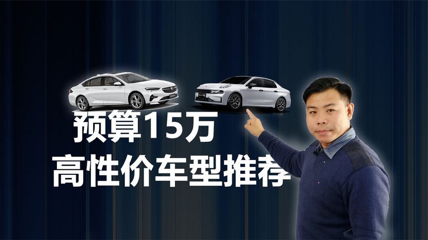 适合年轻的朋友,不考虑保值,预算15万的高性价比轿车推荐