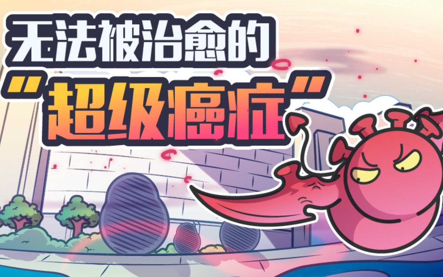 被称为“超级癌症”的艾滋病,人类未来可以消灭掉它吗?