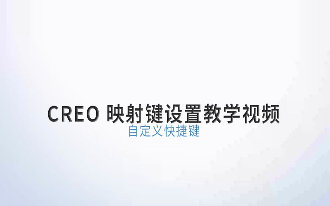 Creo 映射键 (自定义快捷键)设置