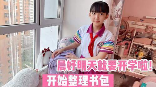 晨妤开学倒计时!2个月没上学,看她如何元气满满收拾书包迎接新学期