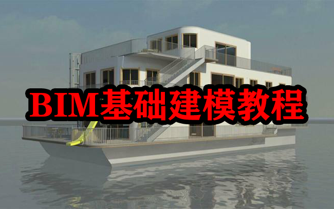 BIM基础知识、Revit软件操作,建模教程