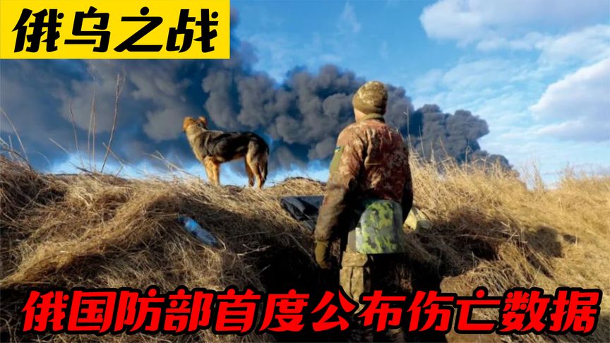 俄乌之战,俄罗斯首度公布伤亡人数