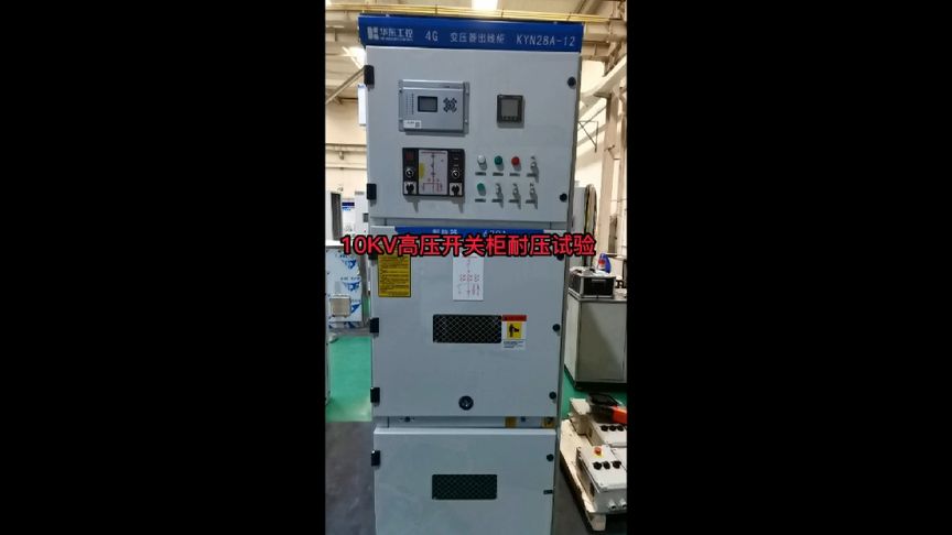 10KV高压成套开关柜耐压试验方法分享