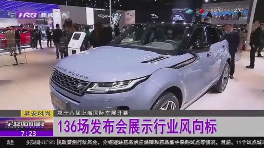 上海国际车展开幕,全球1千余家知名车企,现场展示最新车型