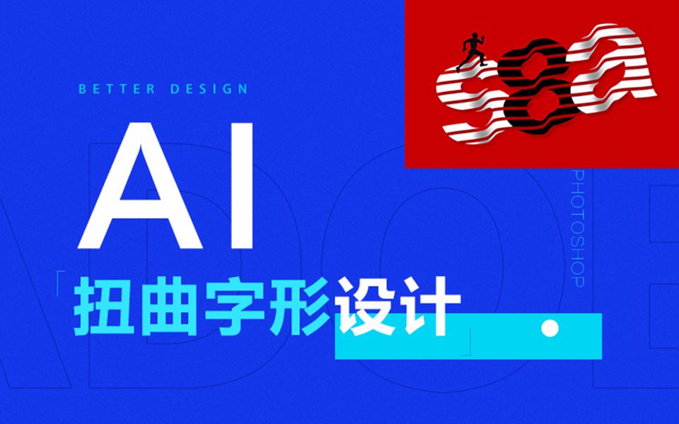 AI实战教程-扭曲字形特效设计