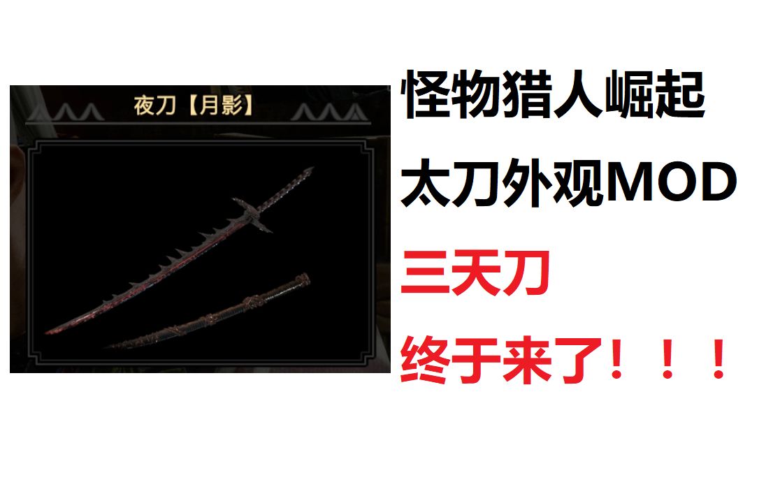 【怪物猎人崛起】太刀外观MOD分享,三天刀外观替换迅/轰/霞龙太刀