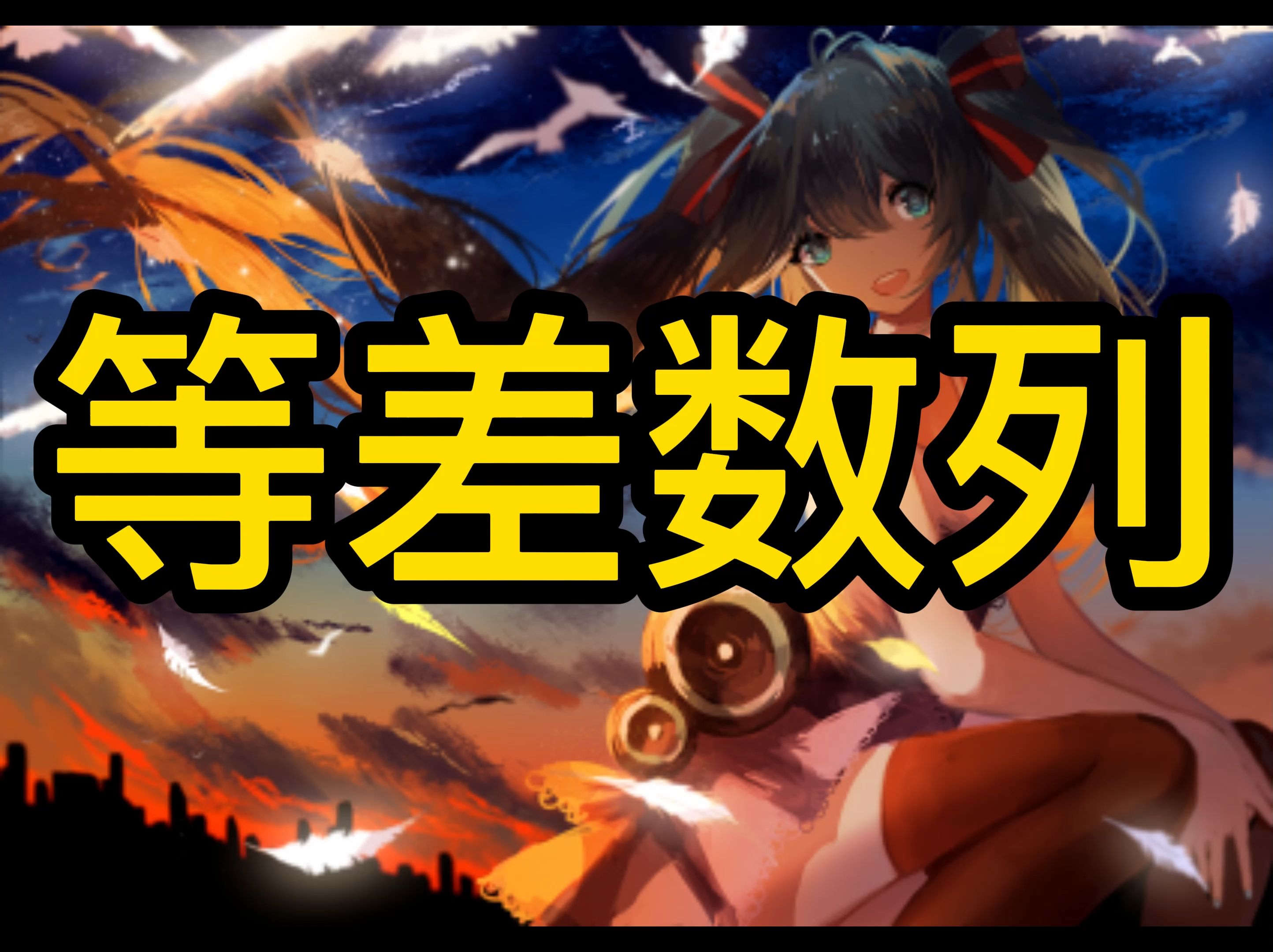 1.【数列】等差数列
