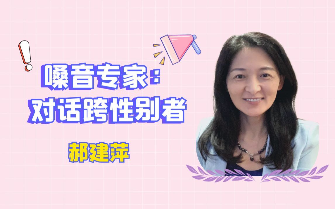 跨性别者的嗓音问题同样值得关注!让我们与郝建萍教授一起了解跨...
