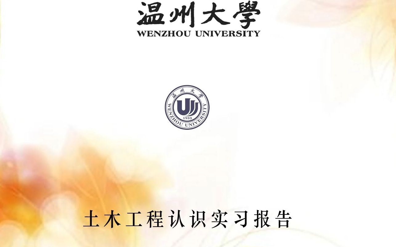 土木工程认识实习