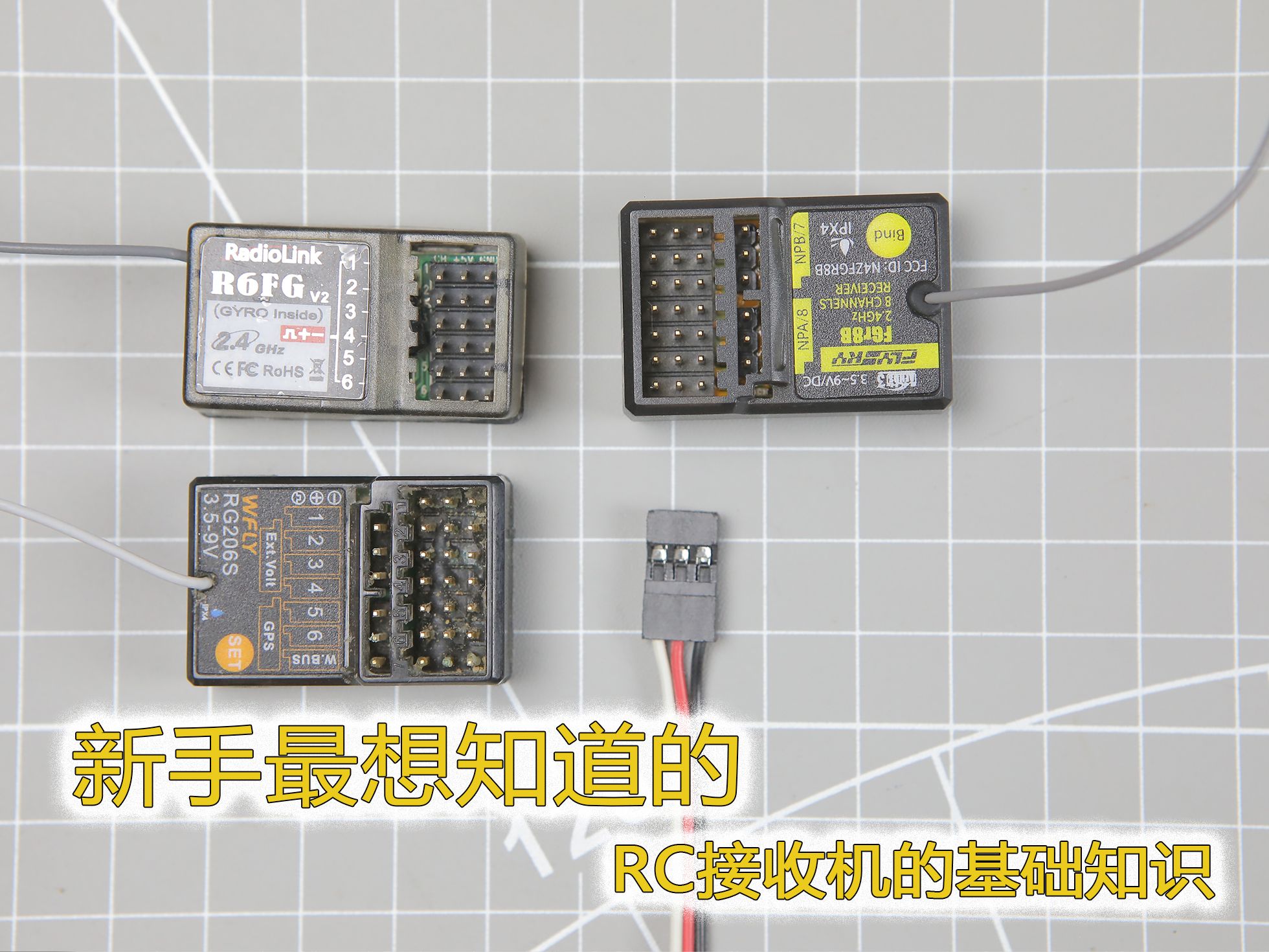 小白课堂!RC接收机的基础小知识