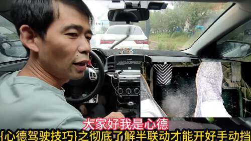 什么是手动挡半联动?怎样控制好半联动?!