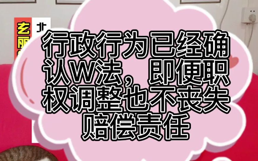 行政行为已经确认W法,即便职权调整也不丧失赔偿责任