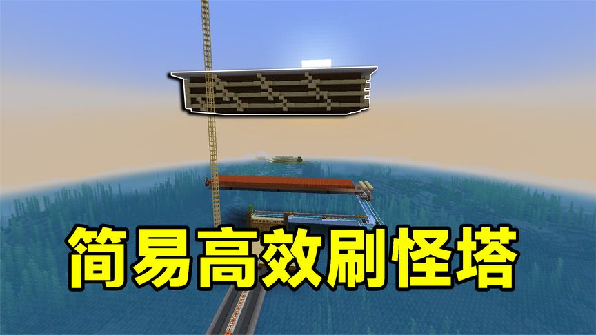 【我的世界】教你制作简易高效的刷怪塔!一看就会