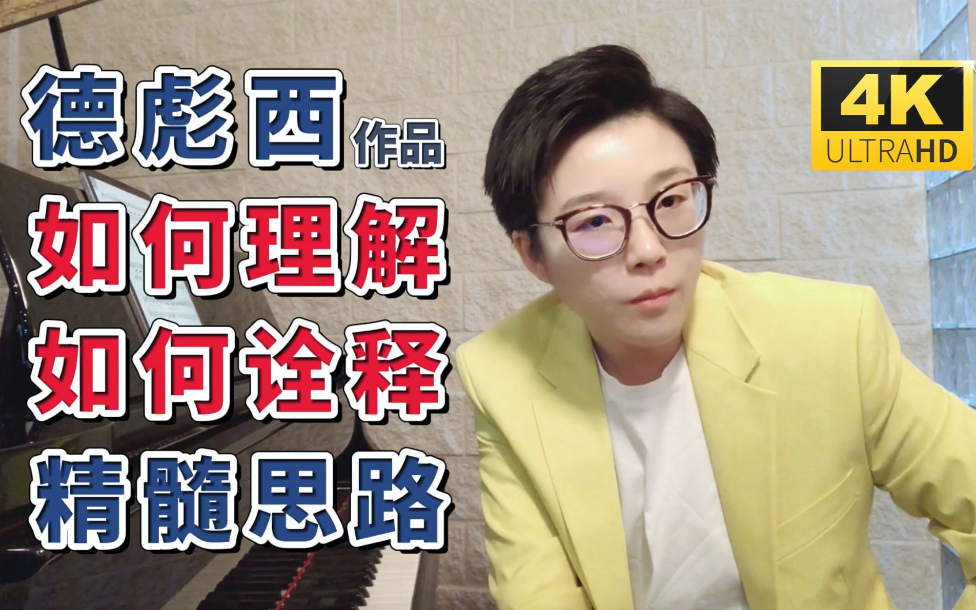 明暗交织的闪烁与和风:一曲掌握德彪西作品风格诠释精髓,"博士"练习...