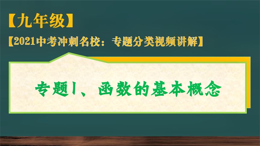九年级2021中考专题讲解:1、函数的基本概念