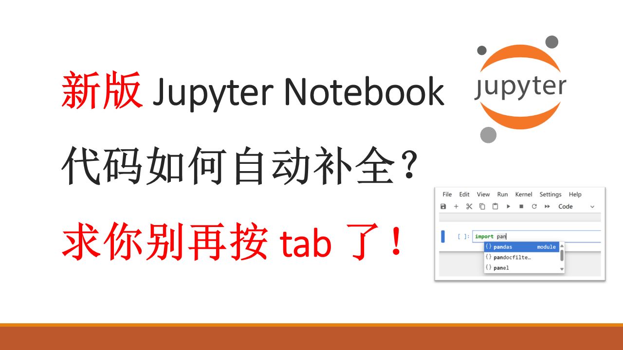 【新人投稿】新版 Jupyter Notebook 如何设置代码自动补全
