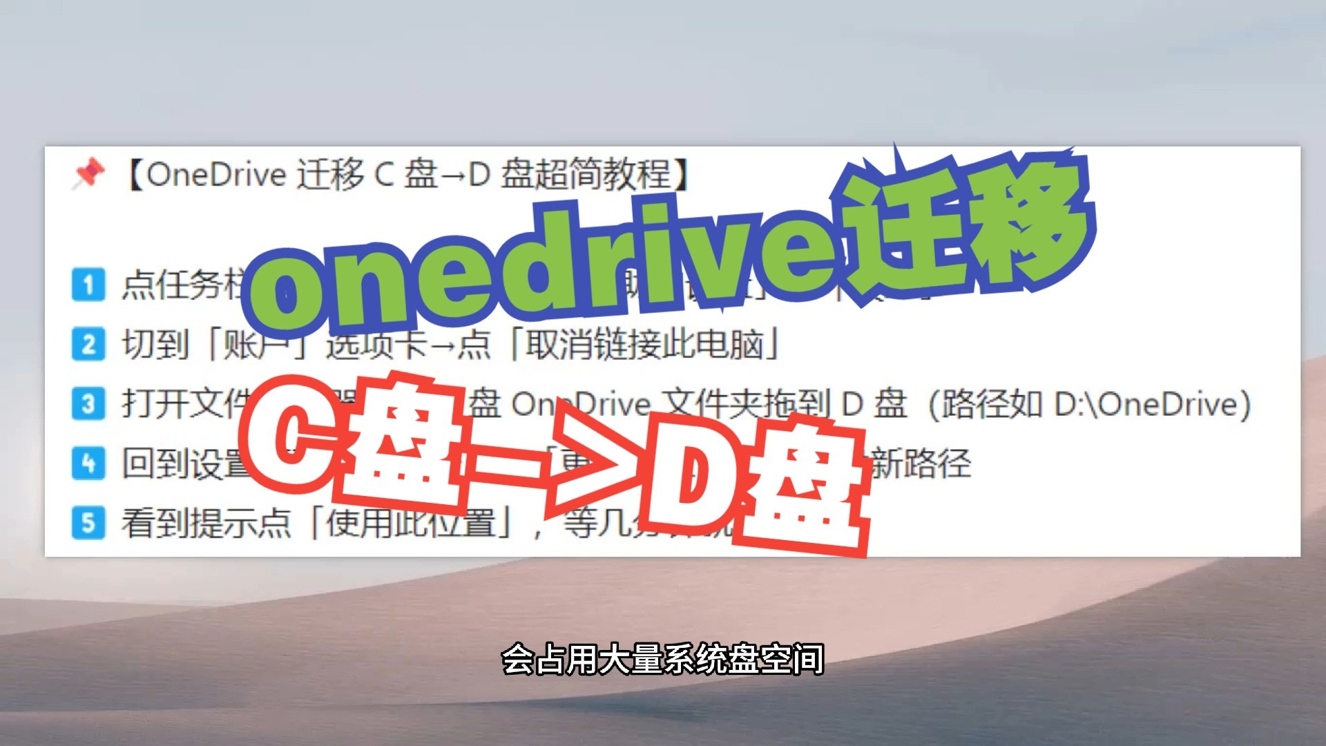 【C盘清理】OneDrive迁移到D盘教程