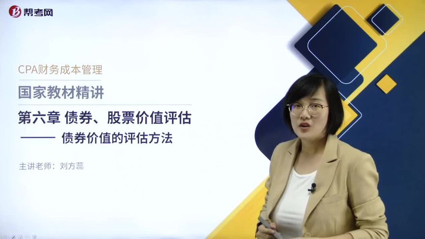 帮考网刘方蕊2020注册会计师-财务成本管理-债券价值的评估方法