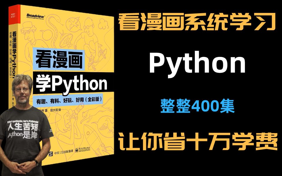 大佬整理的Python漫画书,整整400集 低调白嫖让你省下十万学费!