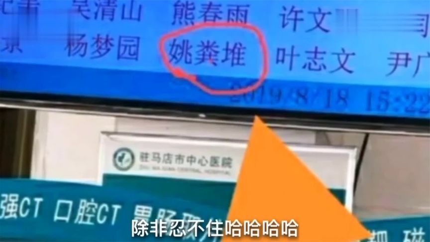 搞笑视频:今天在医院大屏幕上看到一个名字,我是做搞笑的。我受