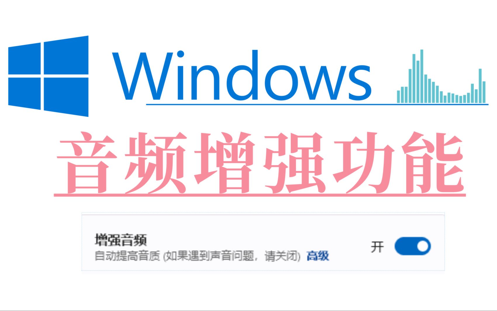 【音频增强】Windows音频增强功能,真的能提升音质!?比EQ还好用?【...