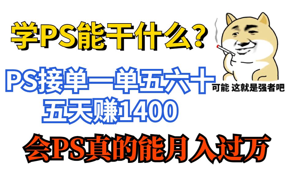学PS一个月能赚多少钱?这个视频会给出答案
