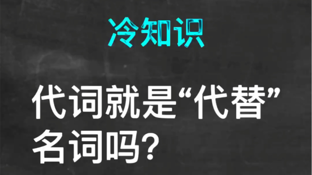 英语讲堂——代词就是代替名词吗?