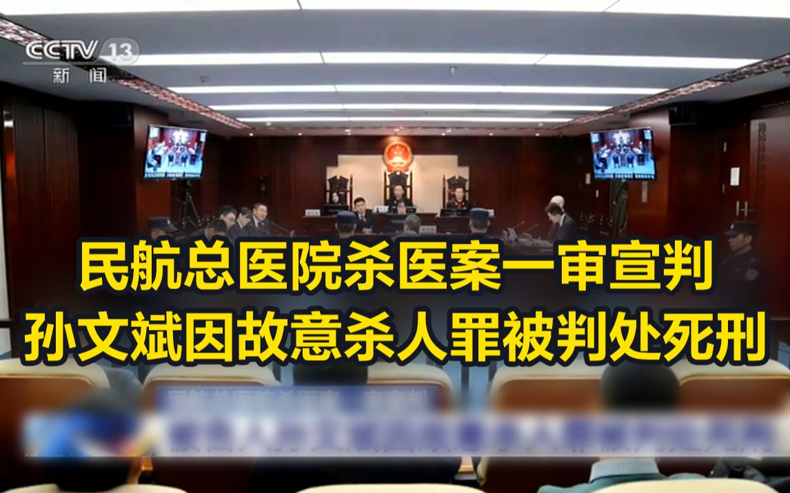 民航总医院杀医案一审宣判 被告人孙文斌因故意杀人罪被判处死刑