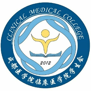 成医临床医学院学生会 