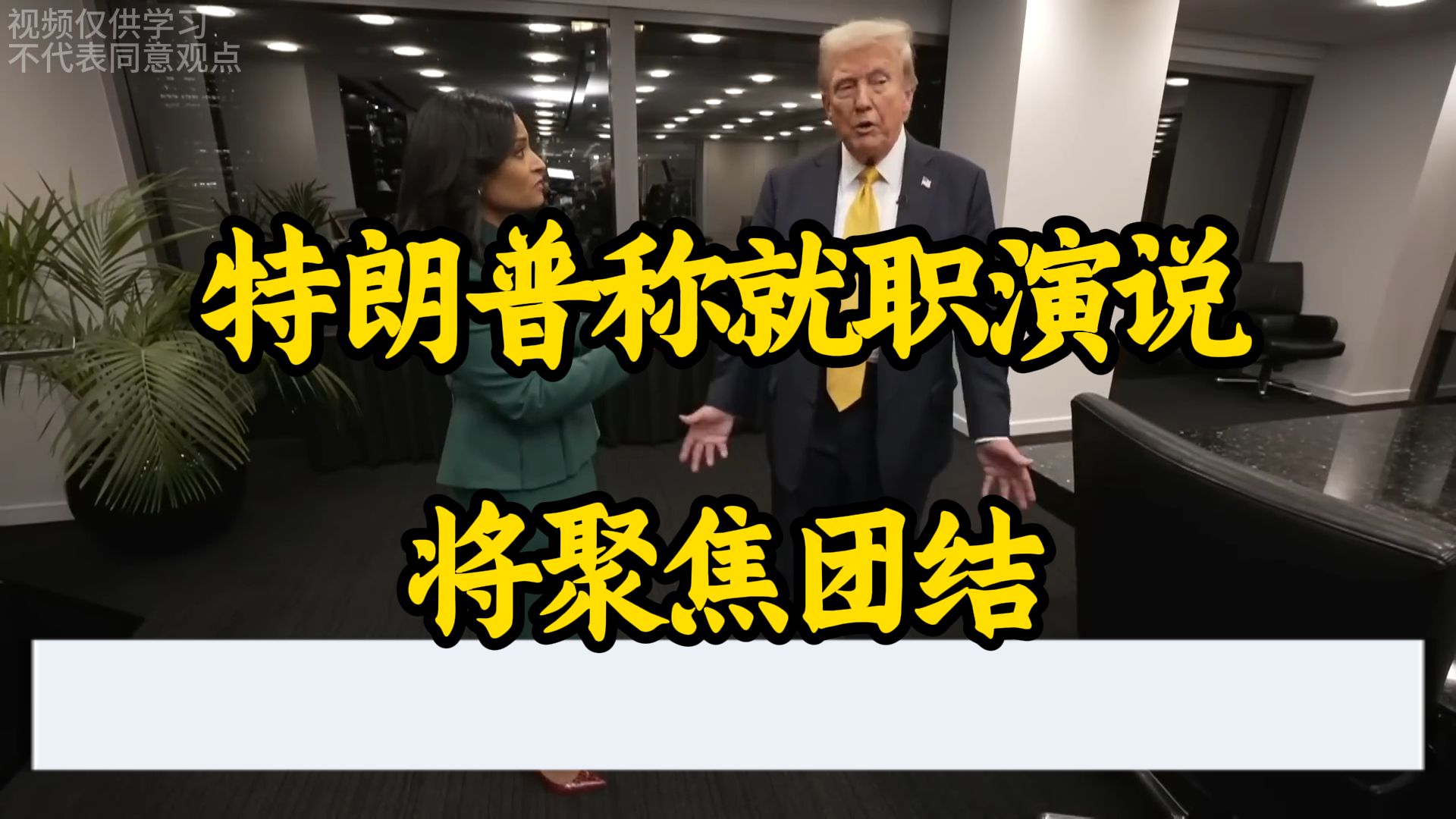 独家采访:特朗普称其就职演说将聚焦团结