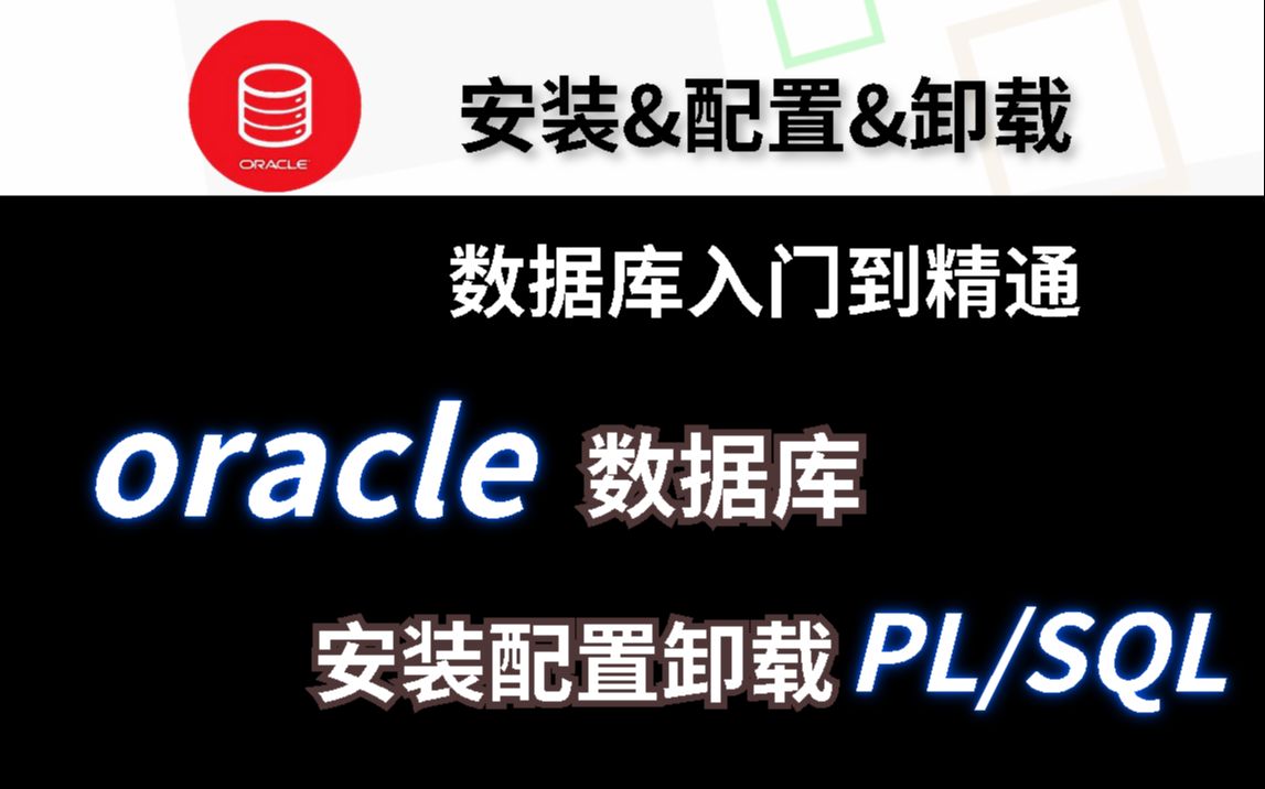 【Oracle数据库&PL/SQL安装卸载】超详细视频教程(附安装包和资料)...