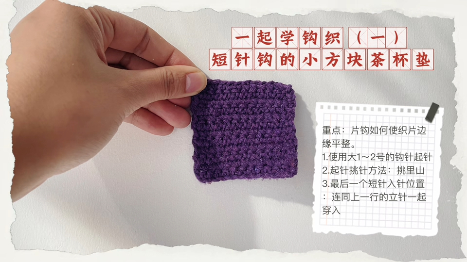 一起学钩织:一看就会的短针新手必学!附带“片钩如何使织片边缘平整...