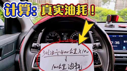 百公里油耗怎样算才准?别再被仪表显示骗了教你计算真油耗!