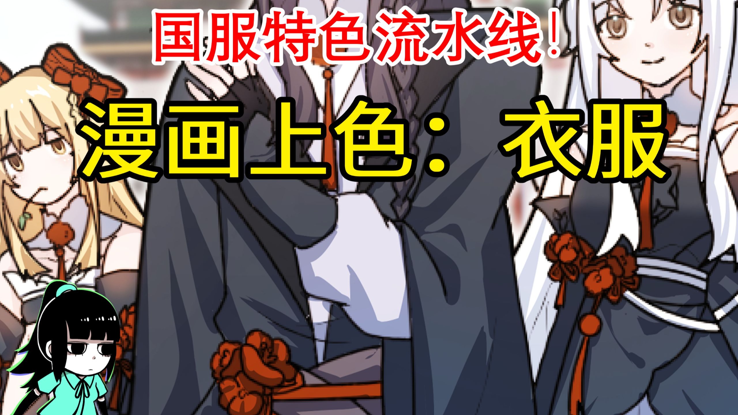 【上色教程】③衣服阴影绘制、二分阴影着色示范、零基础也能掌握的...