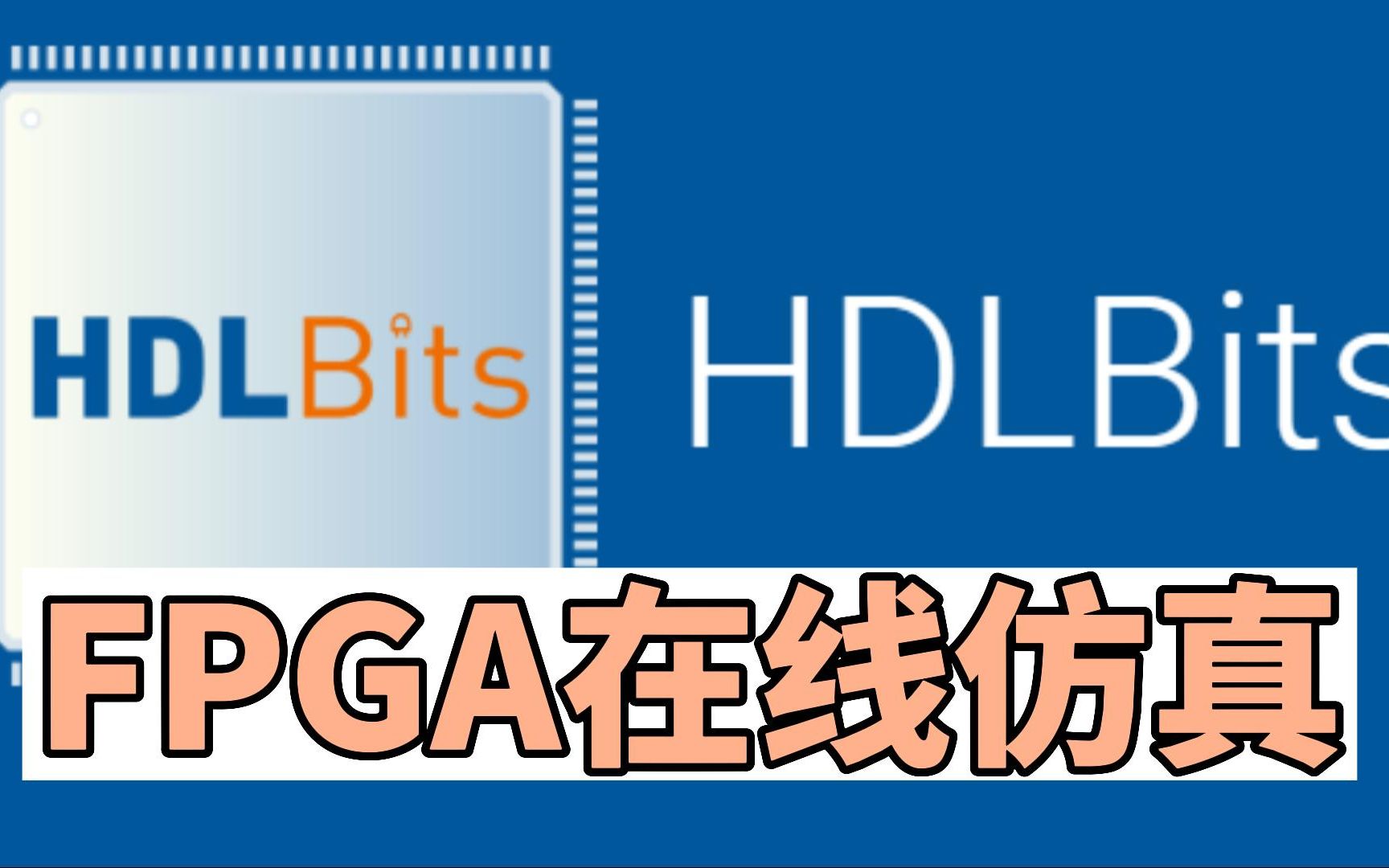 【在线仿真】使用HDLBits进行FPGA代码在线综合仿真以及时序图生成