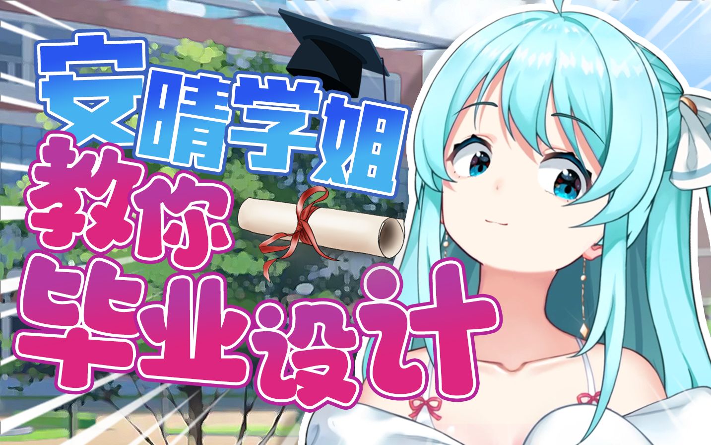 ߥ�安晴学姐教你毕业设计卡bug!答辩不跪了!