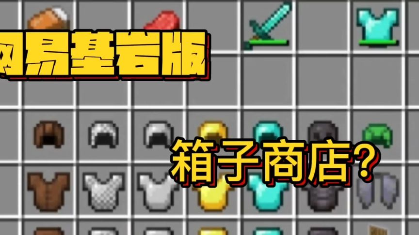 我的世界网易基岩版箱子商店