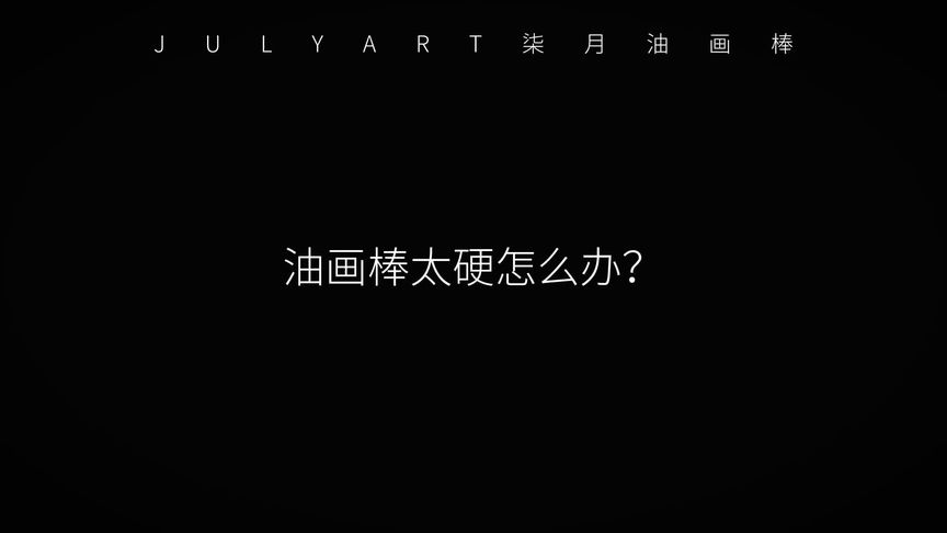 油画棒太硬应该怎么处理,你学会了吗