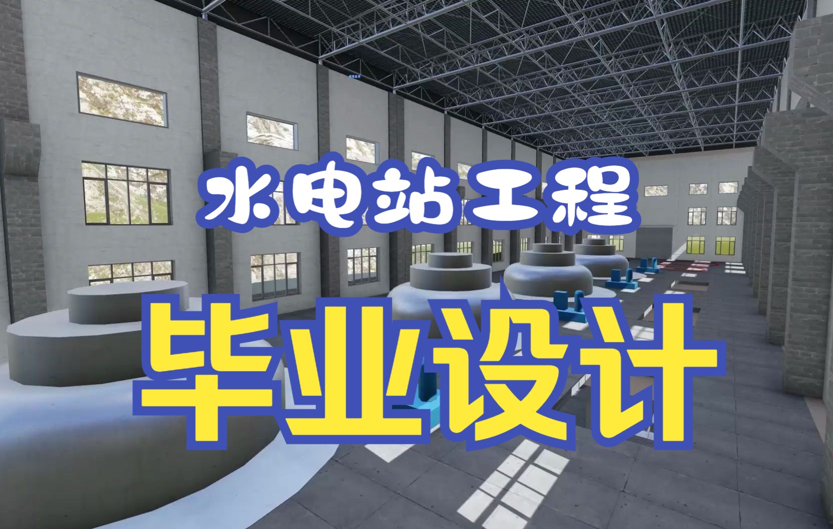 水电站工程毕业设计