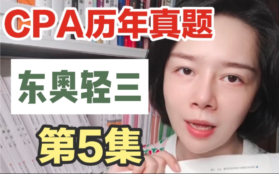CPA历年真题:测评东奥会计轻松过关三