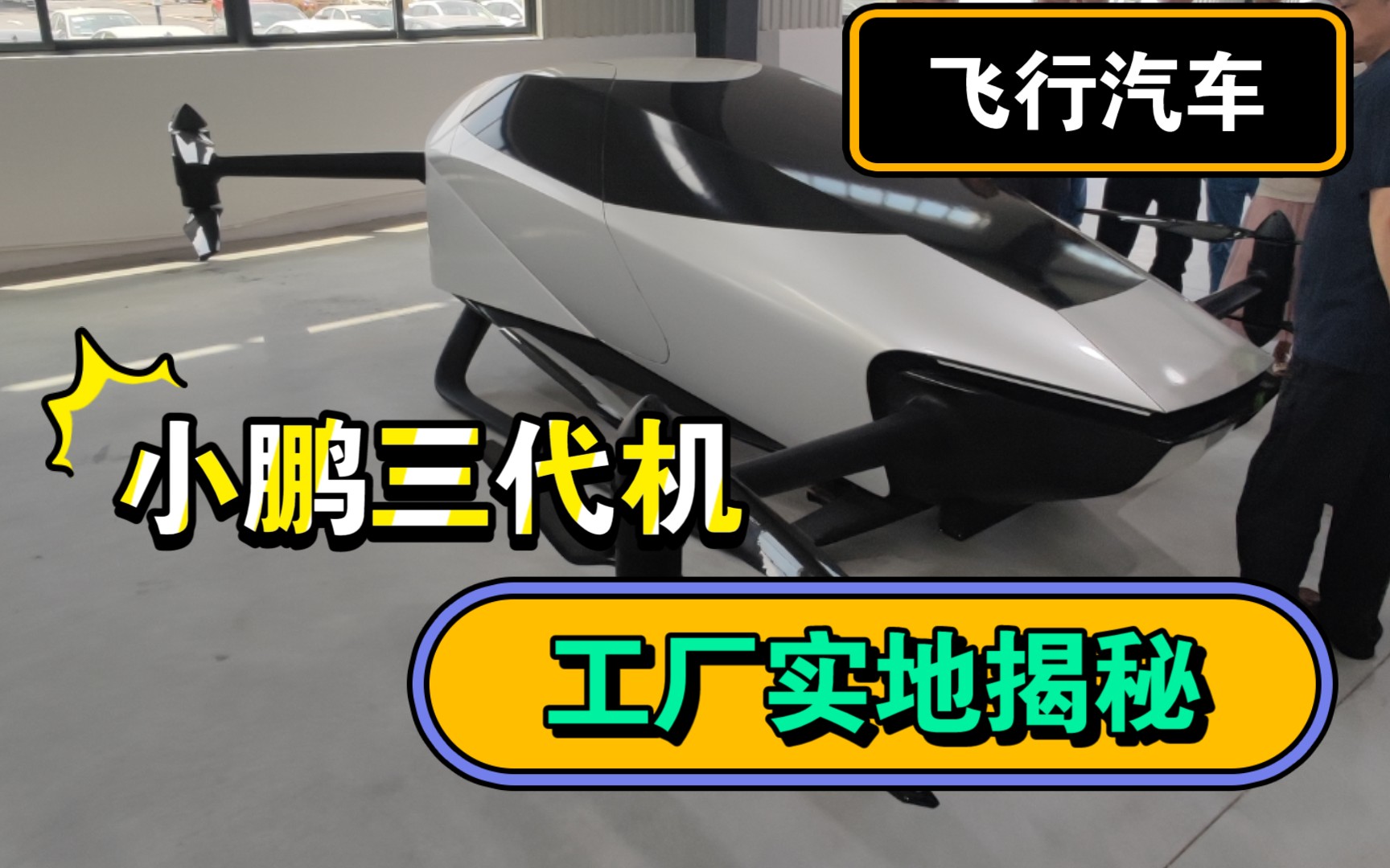 小鹏的飞行汽车,未来感爆炸!