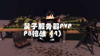 我的世界服务器PVP第八集---枪战(4)