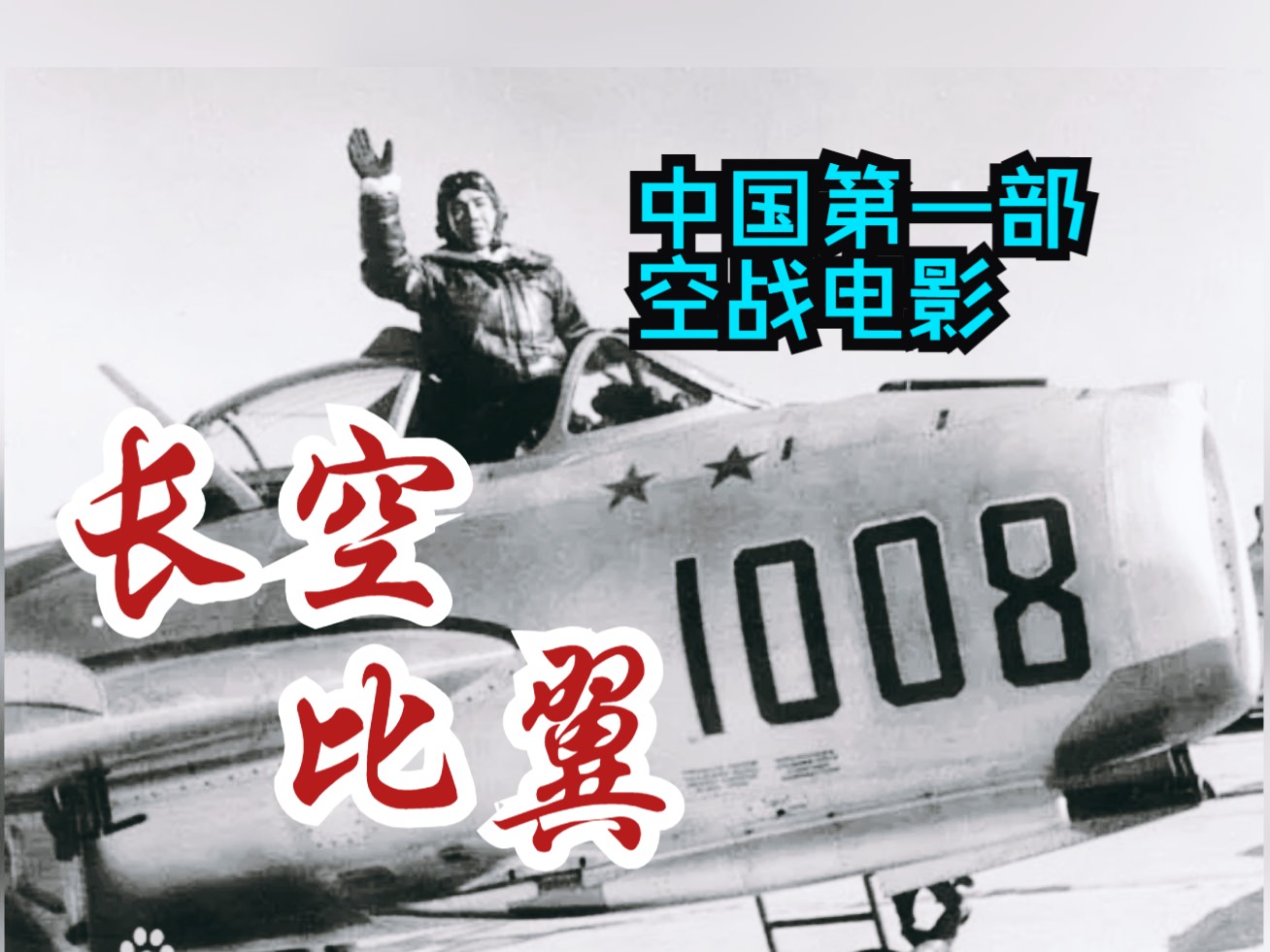 【空战片】《长空比翼》中国第一部空战题材影片 红色经典抗美援朝...
