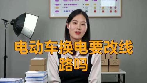 电动车换电惊现隐患?家里线路必须这样改!