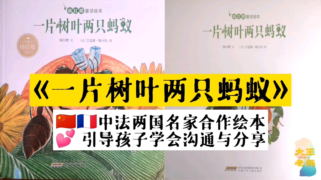 《一片树叶两只蚂蚁》学会分享与沟通